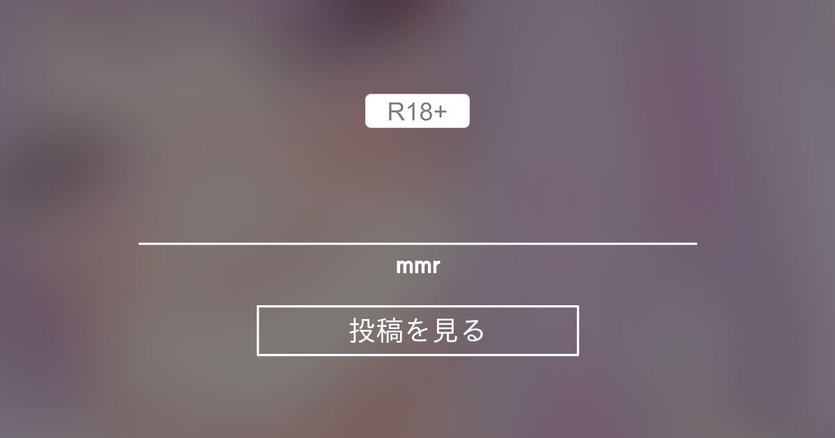 🥛 - mmr (mmr)の投稿｜ファンティア[Fantia]