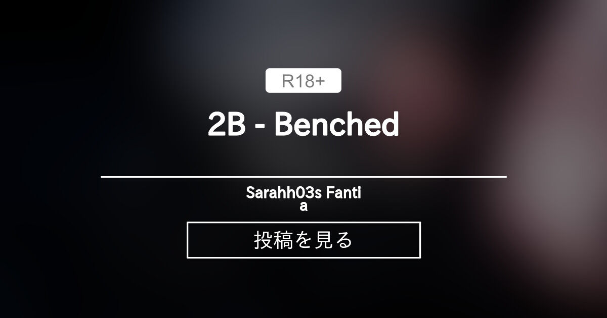 【2B】 2B - Benched - Sarahh03's Fantia (Sarahh03)の投稿｜ファンティア[Fantia]