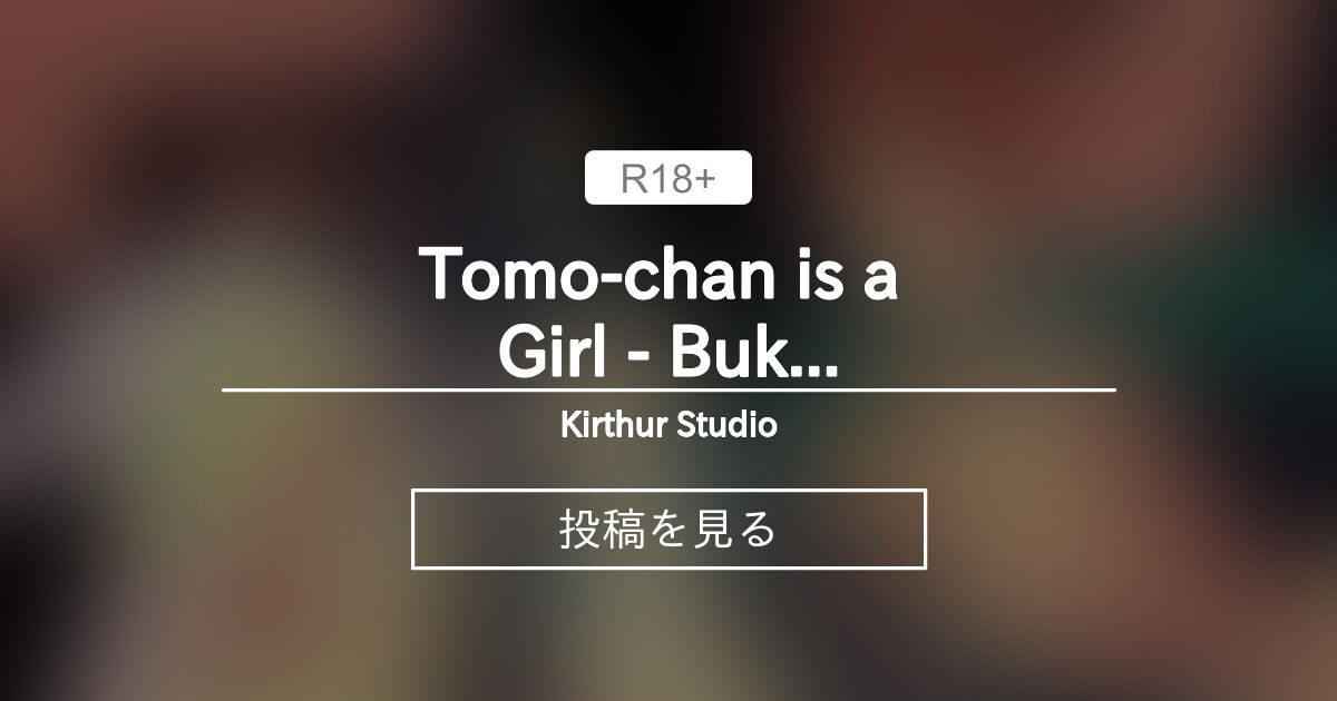 【R-18】 Tomo-chan is a Girl - Bukkake [Extra] - Kirthur Studio (Kirthur Studio)の投稿｜ファンティア[Fantia]