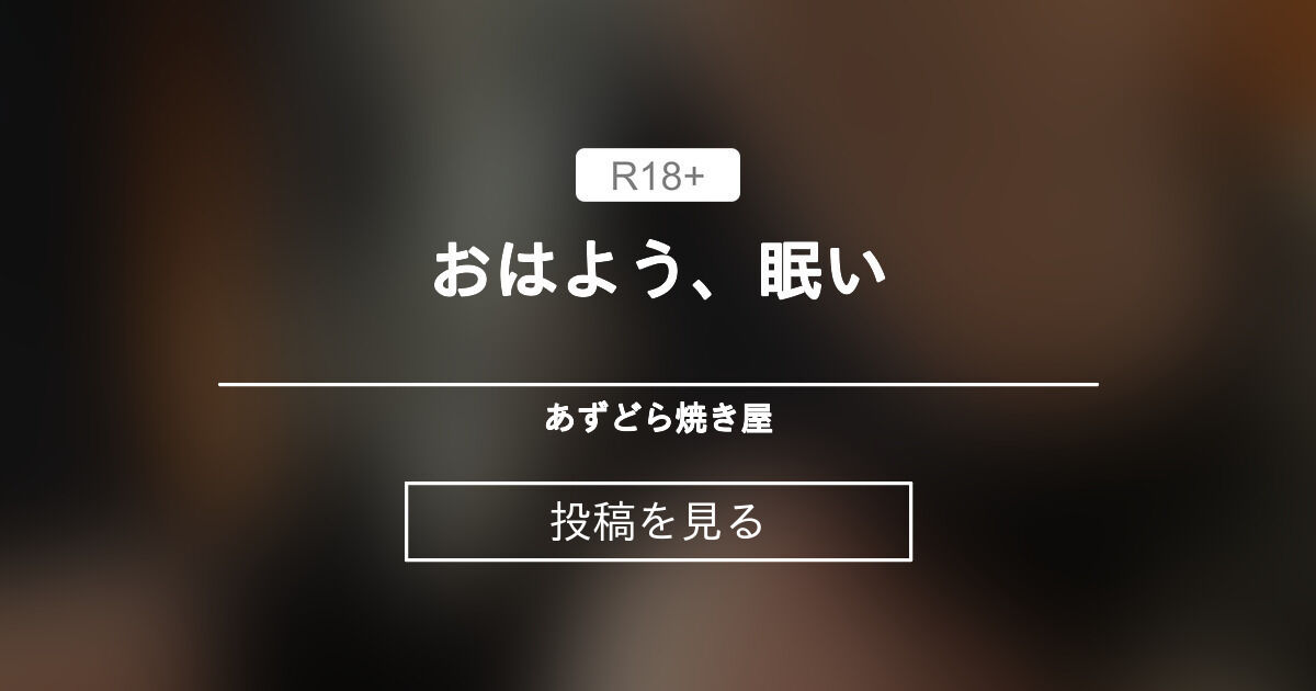 おはよう、眠い - あずどら焼き屋 (SEI)の投稿｜ファンティア[Fantia]