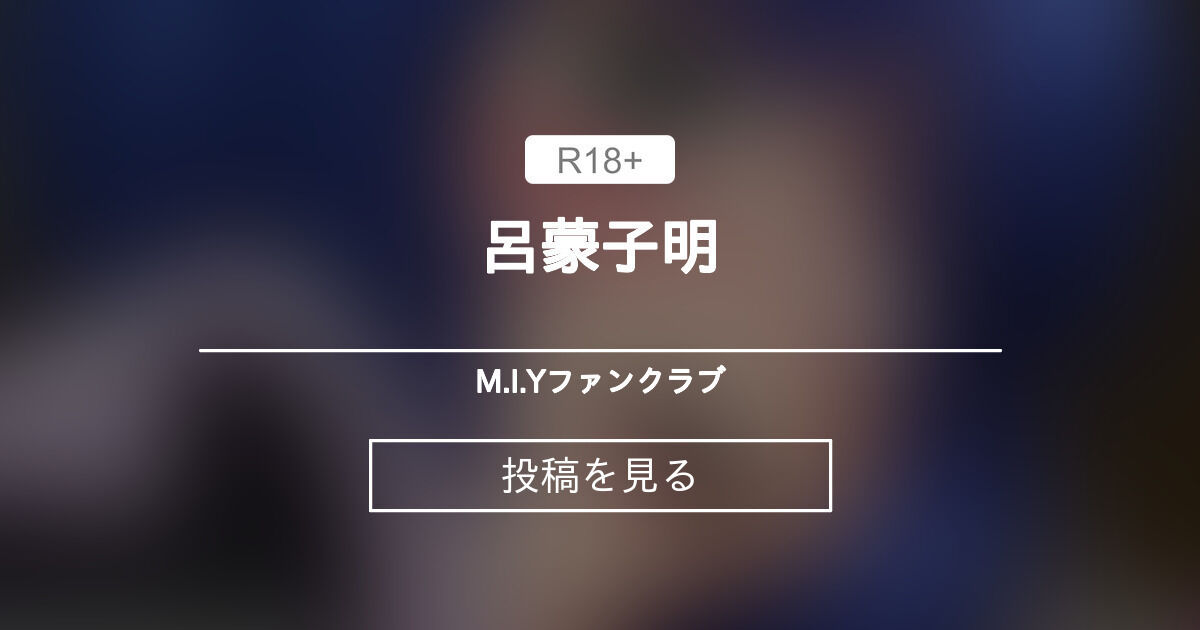 【ラフイラスト】 呂蒙子明 - M.I.Y🔞ファンクラブ (M.I.Y🔞)の投稿｜ファンティア[Fantia]