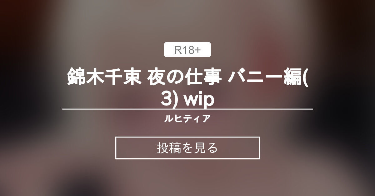 【WIP】 錦木千束 夜の仕事 バニー編(3) wip - ルヒティア (カワルヒ)の投稿｜ファンティア[Fantia]