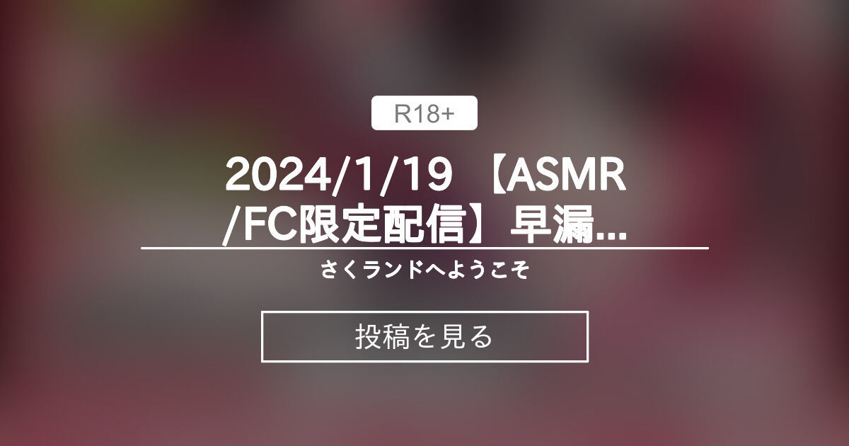 【ASMR】 2024/1/19 【ASMR/FC限定配信】早漏くんの皮被りチンポ責め♡たっぷり我慢させてカウントダウン手コキ【焦らし/射精 ...