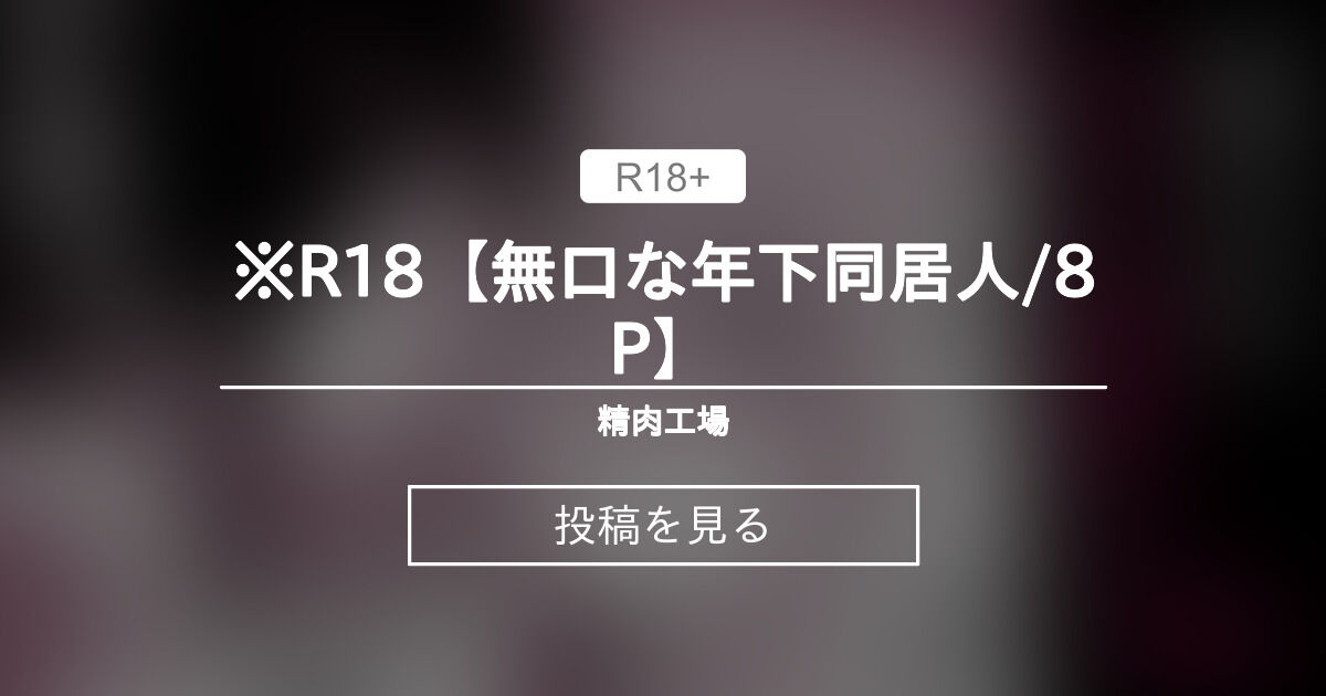 【FANBOX限定記事】 ※R18【無口な年下同居人/8P】 - 精肉工場 (生肉)の投稿｜ファンティア[Fantia]