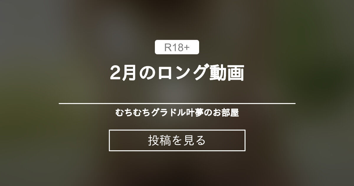 【叶夢】 2月のロング動画💛💛💛 - むちむち100cm超♥️叶夢のえちえち部屋💕💕💕 (叶夢(かのうゆめ))の投稿｜ファンティア[Fantia]