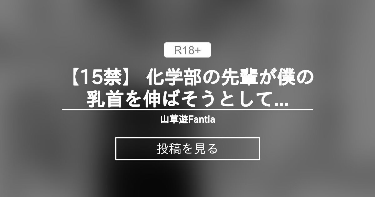 【ラクガキ】 【15禁】 化学部の先輩が僕の乳首を伸ばそうとしてくる。 - 山草遊×Fantia (山草遊)の投稿｜ファンティア[Fantia]