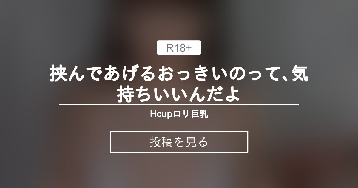 【自撮り】 挟んであげる⸝⸝⸝♥おっきいのって､気持ちいいんだよ♥ - Icupの天使👼🏻 (宇佐美りな)の投稿｜ファンティア[Fantia]