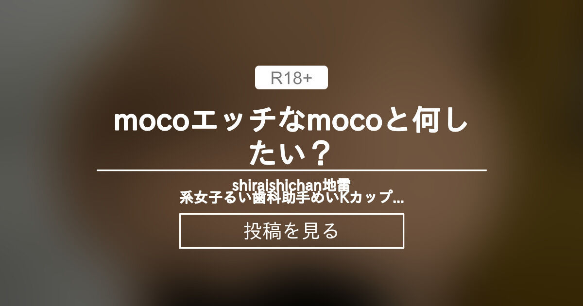 moco🩷エッチなmocoと何したい？🩷 - 地雷系女子るい♡を推す会♡ (地雷系Mcup女子るい💜)の投稿｜ファンティア[Fantia]