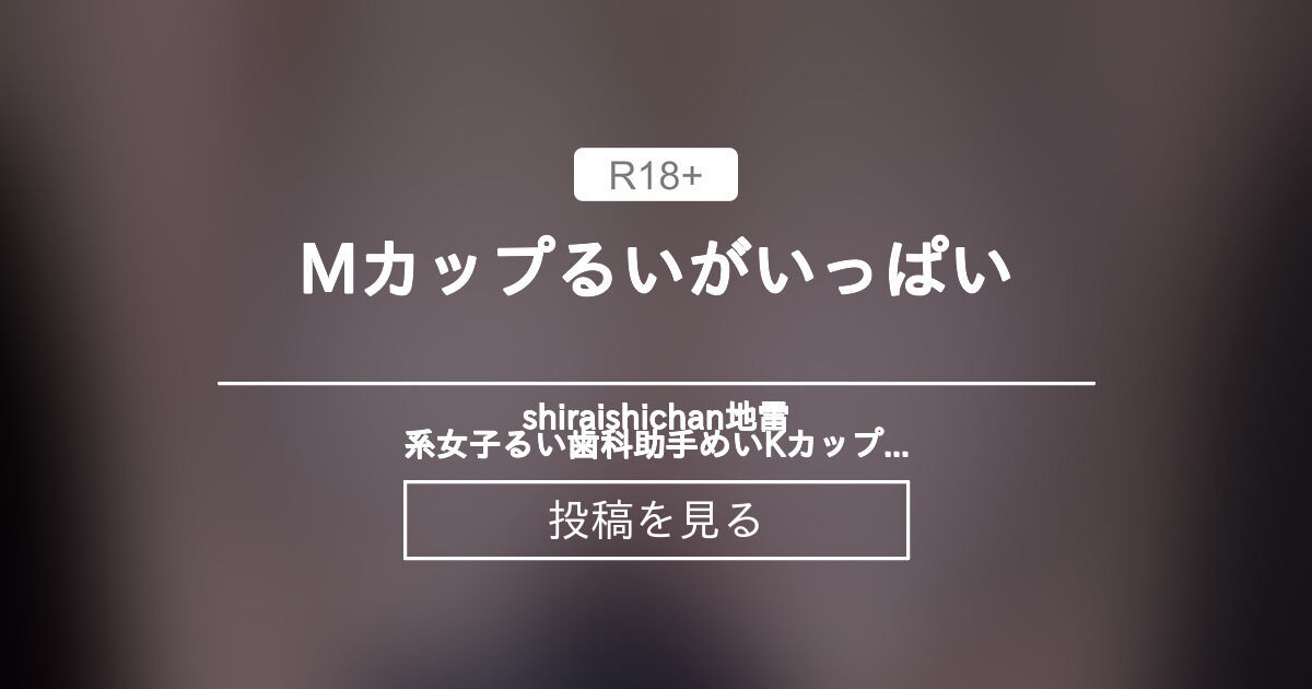 Mカップ💜るいがいっぱい💜 - 地雷系女子るい♡を推す会♡ (地雷系Mcup女子るい💜)の投稿｜ファンティア[Fantia]
