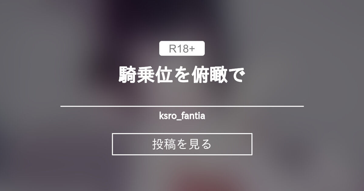 【3D】 騎乗位を俯瞰で - ksro_fantia (ksro)の投稿｜ファンティア[Fantia]