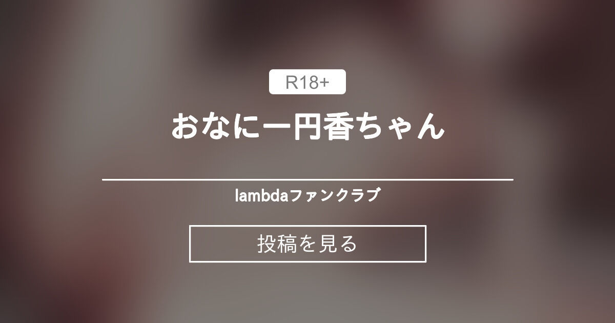 おなにー円香ちゃん - lambdaファンクラブ (lambda)の投稿｜ファンティア[Fantia]