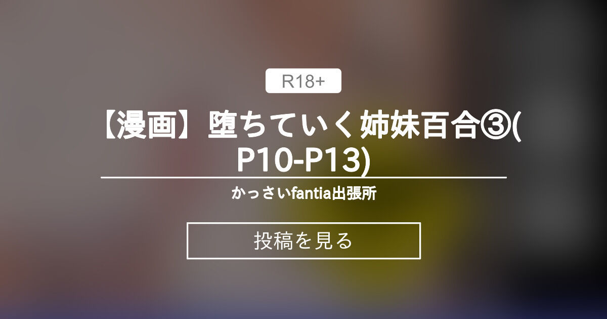 【堕ちていく姉妹百合】 【漫画】堕ちていく姉妹百合③(P10-P13) - 💣かっさい💣fantia出張所 (かっさい)の投稿｜ファンティア[Fantia]