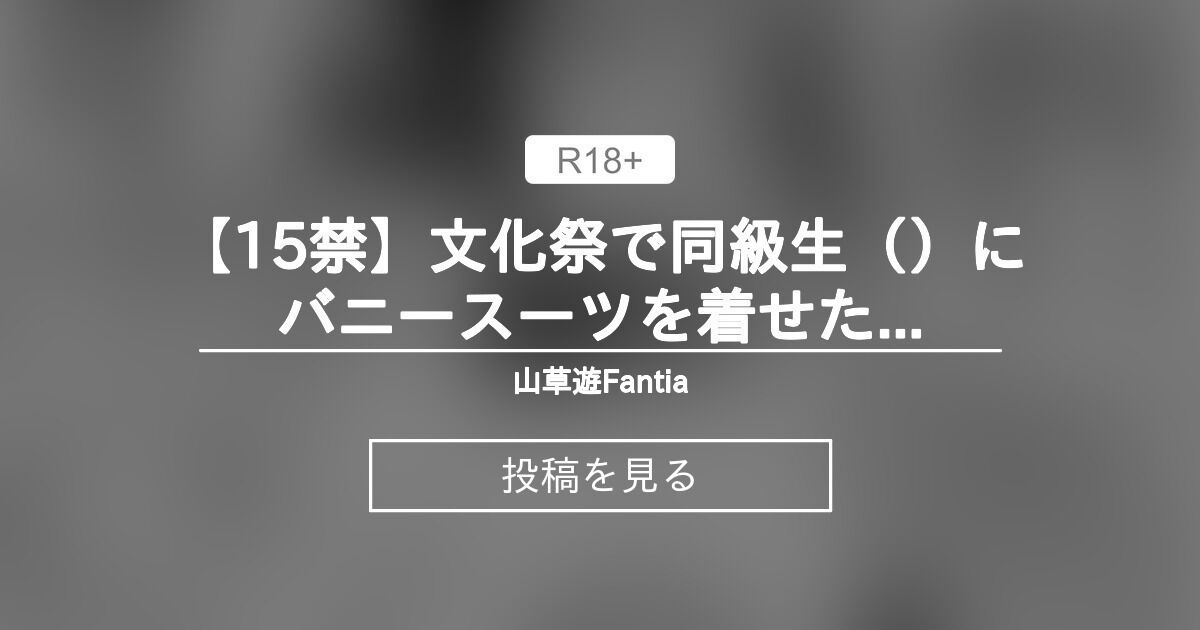 【オリジナル】 【15禁】文化祭で同級生（♂）にバニースーツを着せた理由。 - 山草遊×Fantia (山草遊)の投稿｜ファンティア[Fantia]