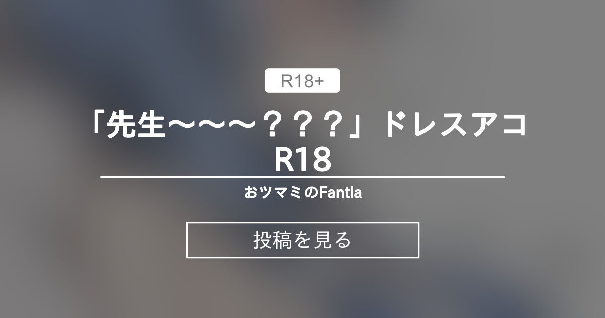 【ブルアカ】 「先生～～～？？？💢」ドレスアコR18 - おツマミのFantia (おツマミ🔞)の投稿｜ファンティア[Fantia]