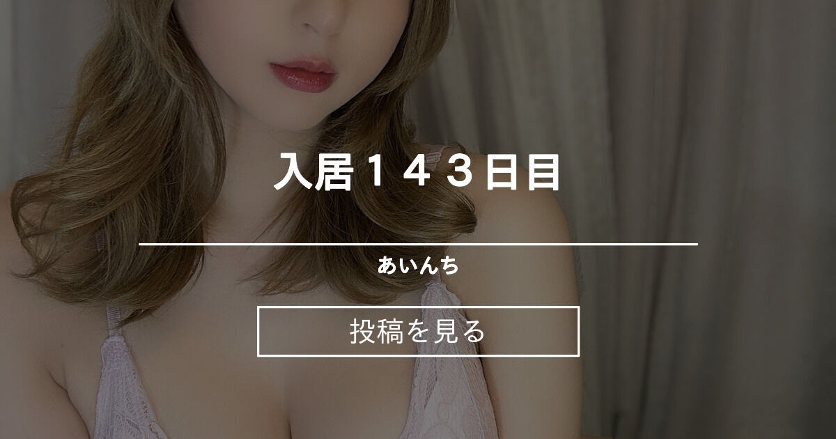 【下着】 入居143日目🏠 - あいんち🏠 (AI)の投稿｜ファンティア[Fantia]