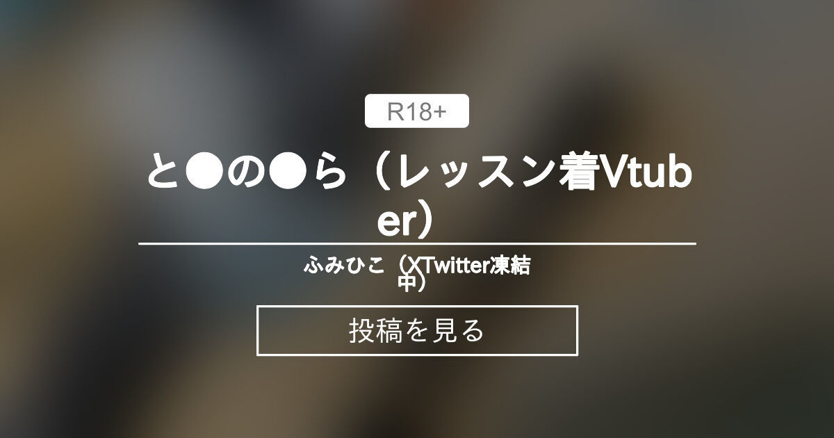 と の ら（レッスン着Vtuber） - ふみひこのファンティア (ふみひこ)の投稿｜ファンティア[Fantia]