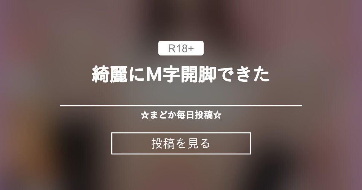 【太もも】 綺麗にM字開脚できた💓💓 - ☆まどか毎日投稿☆ ((☆えちえち少女 ch☆))の投稿｜ファンティア[Fantia]