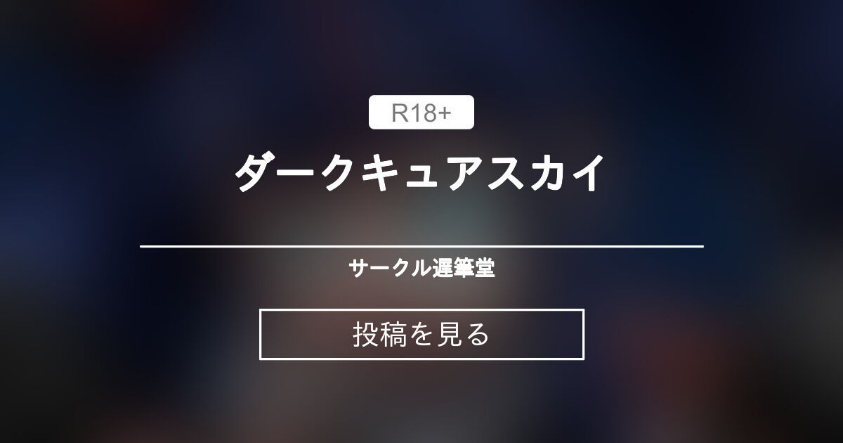 【R-18】 ダークキュアスカイ - サークル遅筆堂 (霧月@C106参加)の投稿｜ファンティア[Fantia]