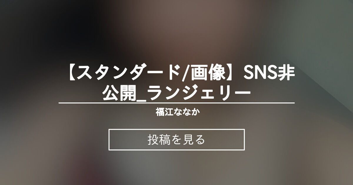 【スタンダード/画像】SNS非公開_ランジェリー💕 - 福江ななか (天然Gカップ ななぱい♡)の投稿｜ファンティア[Fantia]