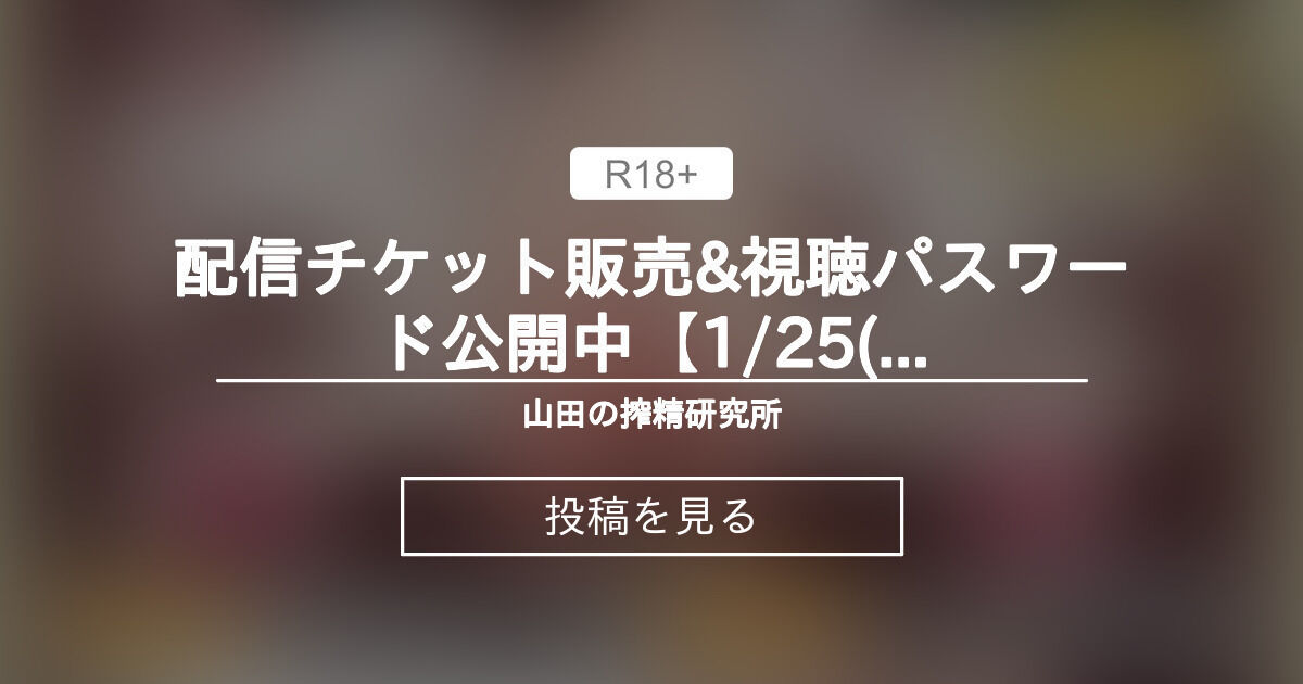 【ASMR】 配信チケット販売&視聴パスワード公開中 【1/25(木)21:30～】【FANTIA熟成プラン会員様以上/チケット購入者様限定配信】【ASMR】「気持ち良くなるだけでいいんだよ ...