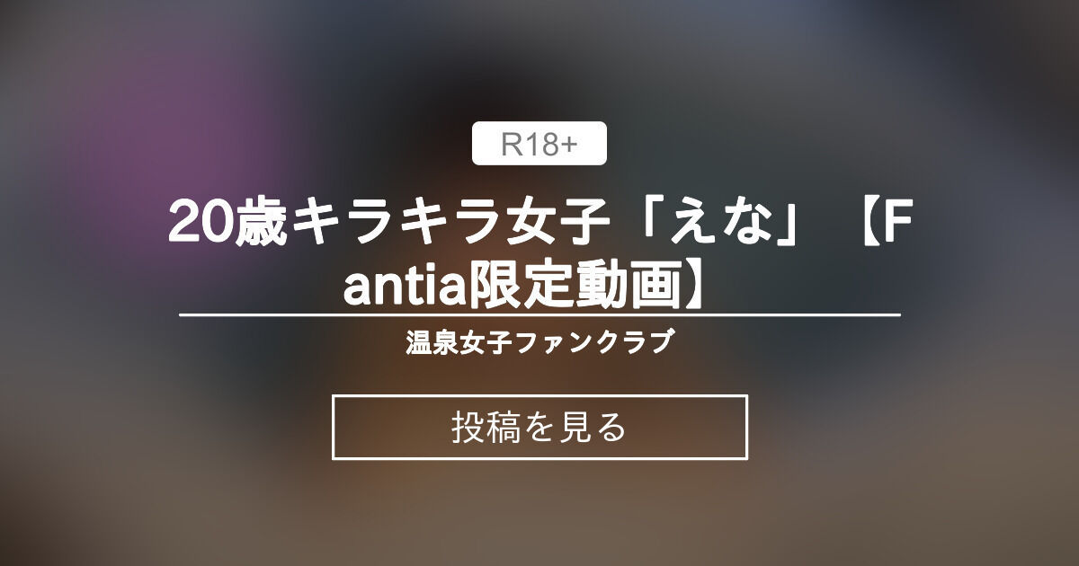 【温泉】 20歳 キラキラ女子「えな」💖【Fantia限定動画】 - 温泉女子♨️ファンクラブ (Onsen Girls Channel)の投稿｜ファンティア[Fantia]