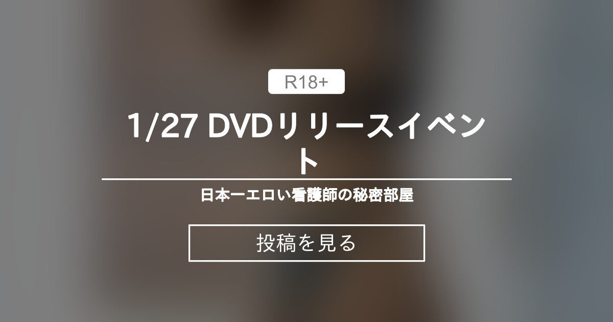 【グラビア，DVD，Tバック】 1/27 DVDリリースイベント ️ - 日本一エロい看護師 ️の秘密部屋 (ゆめの凛華)の投稿｜ファンティア[Fantia]