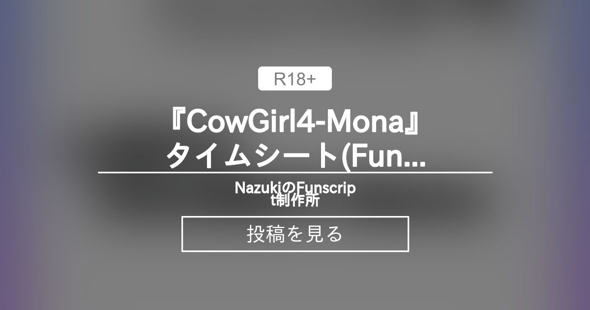 【無料】 『CowGirl4-Mona』タイムシート(Funscript) - NazukiのFunscript制作所 (Nazuki)の投稿｜ファンティア[Fantia]