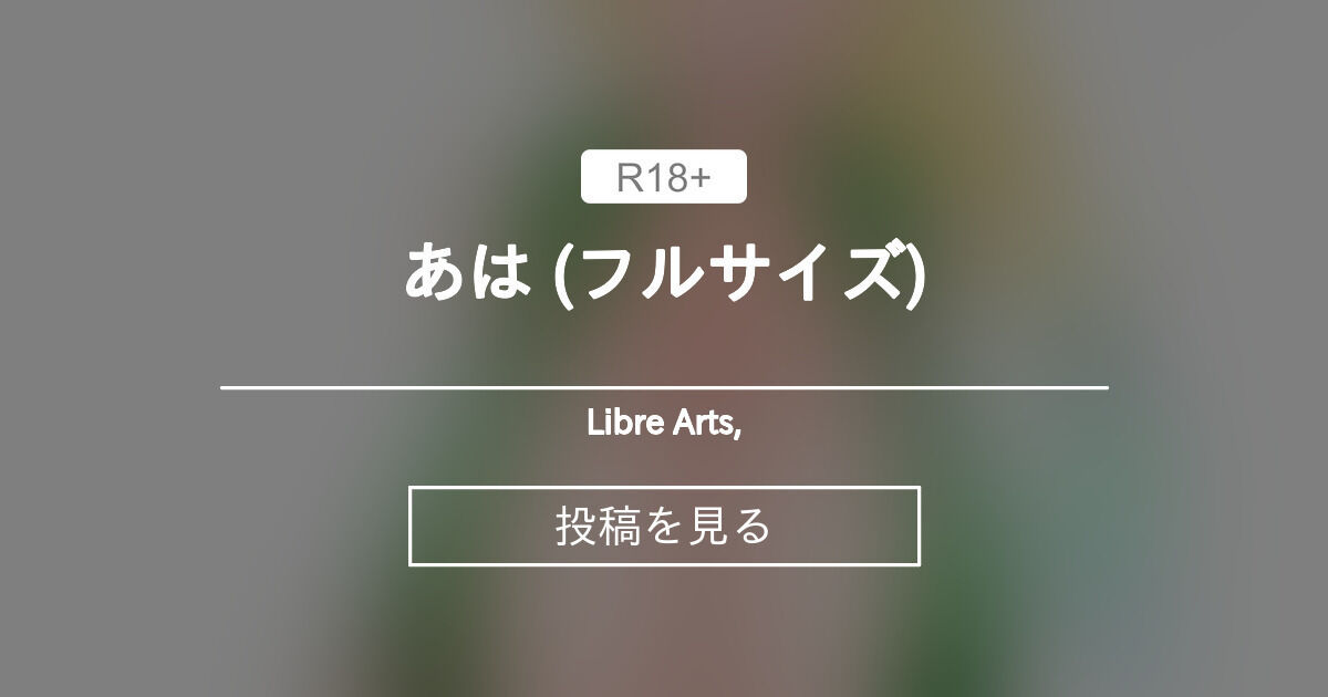 あは♪ (フルサイズ) - Libre Arts, (Libre)の投稿｜ファンティア[Fantia]