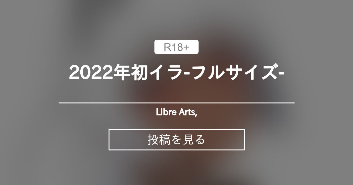 2022年初イラ-フルサイズ- - Libre Arts, (Libre)の投稿｜ファンティア[Fantia]