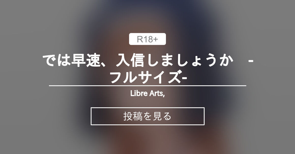 では早速、入信しましょうか -フルサイズ- - Libre Arts, (Libre)の投稿｜ファンティア[Fantia]