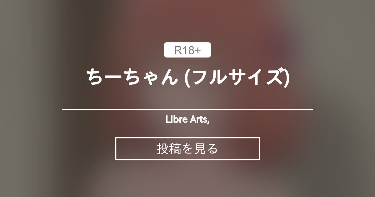 ちーちゃん (フルサイズ) - Libre Arts, (Libre)の投稿｜ファンティア[Fantia]