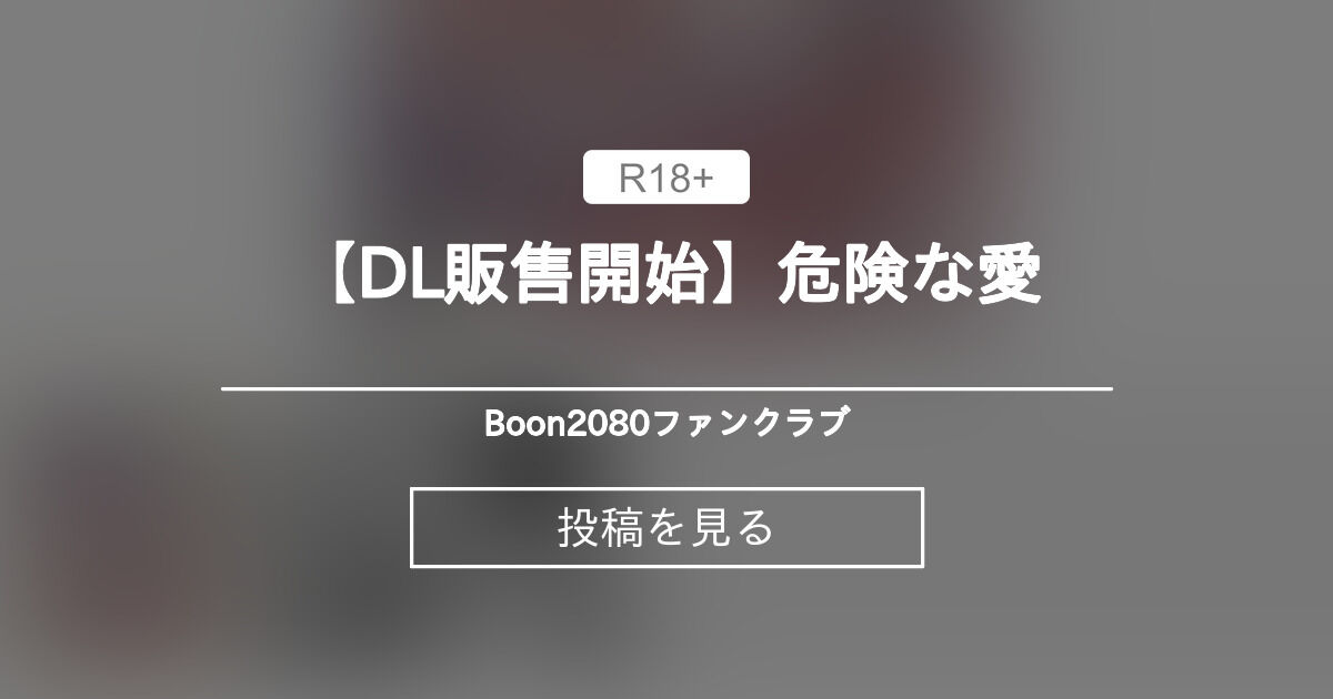 【ブルアカ】 【DL販售開始】危険な愛 - Boon2080ファンクラブ (Boon2080)の投稿｜ファンティア[Fantia]