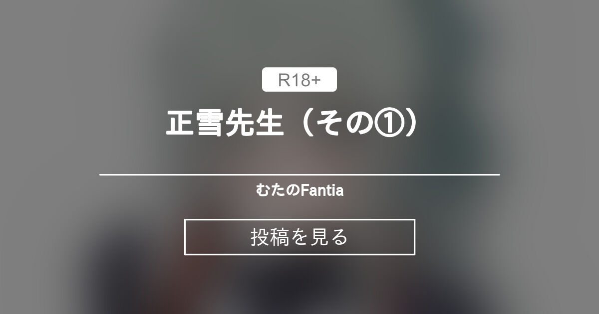 【FGO】 正雪先生（その①） - むたのFantia (むた)の投稿｜ファンティア[Fantia]