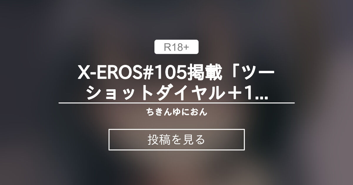【オリジナル】 X-EROS#105掲載「ツーショットダイヤル＋1」の話 - ちきんゆにおん (ななもと)の投稿｜ファンティア[Fantia]