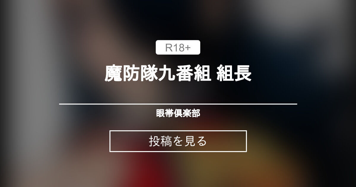 【〇〇】 魔防隊九番組 組長 - 眼帯倶楽部 (BeLu)の投稿｜ファンティア[Fantia]