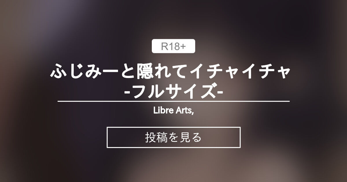 ふじみーと隠れてイチャイチャ -フルサイズ- - Libre Arts, (Libre)の投稿｜ファンティア[Fantia]