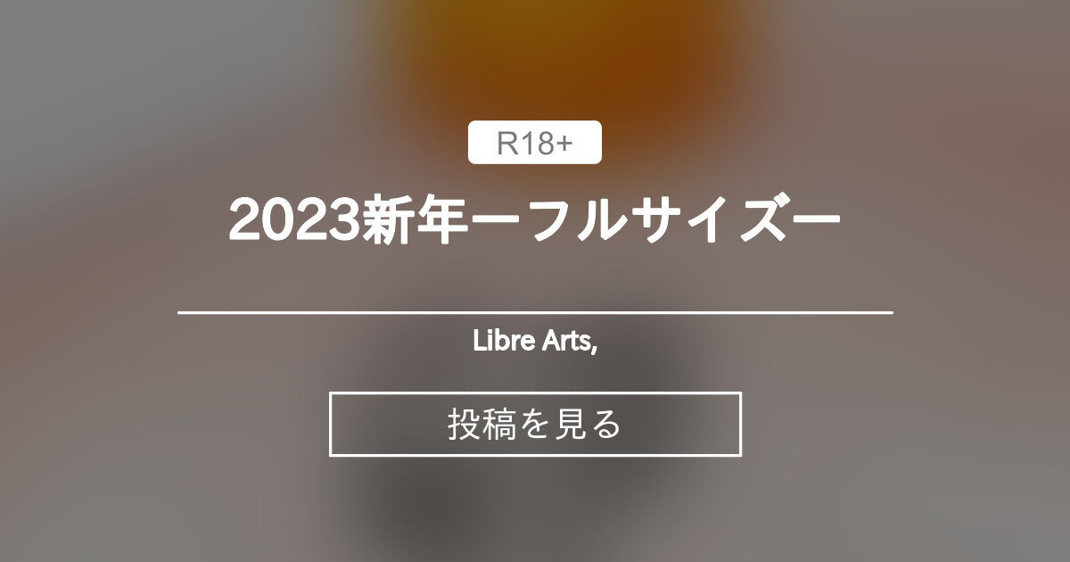 2023新年ーフルサイズー - Libre Arts, (Libre)の投稿｜ファンティア[Fantia]