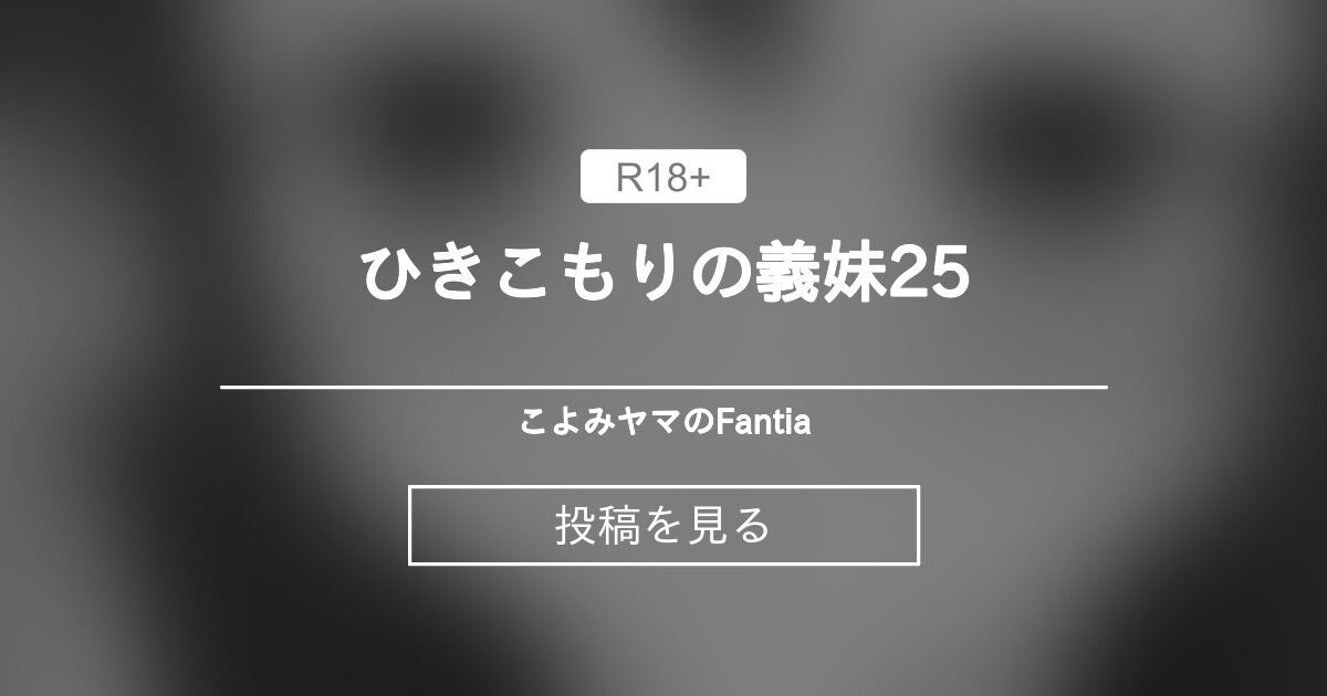 【オリジナル】 ひきこもりの義妹25 - こよみヤマのFantia (こよみヤマ)の投稿｜ファンティア[Fantia]