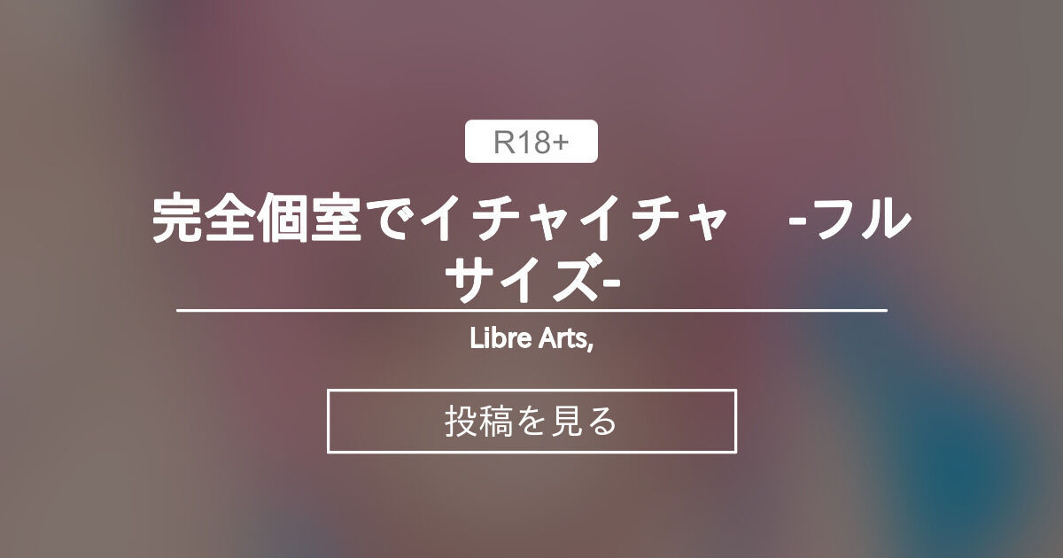 完全個室でイチャイチャ♪ -フルサイズ- - Libre Arts, (Libre)の投稿｜ファンティア[Fantia]
