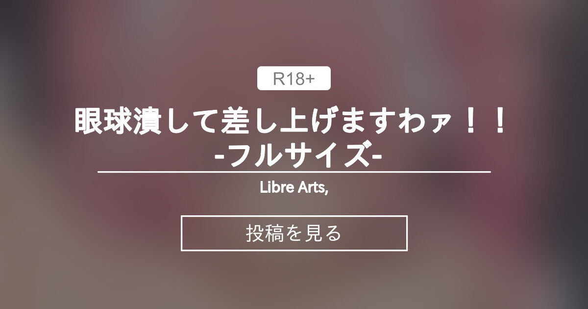 眼球潰して差し上げますわァ！！ -フルサイズ- - Libre Arts, (Libre)の投稿｜ファンティア[Fantia]
