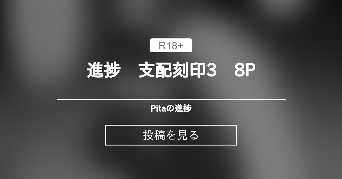 【進捗】 進捗 支配刻印3 8P - Pitaの進捗 (PitaPita)の投稿｜ファンティア[Fantia]
