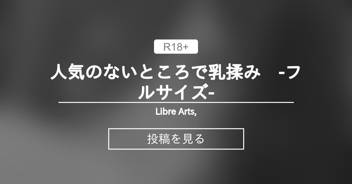 人気のないところで乳揉み -フルサイズ- - Libre Arts, (Libre)の投稿｜ファンティア[Fantia]