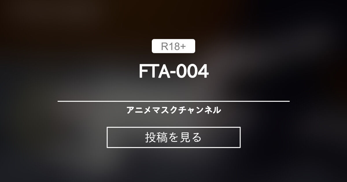 【アニメマスク】 FTA-004 - アニメマスクチャンネル (ミライドウガ)の投稿｜ファンティア[Fantia]