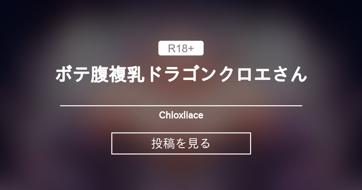 【巨大娘】 ボテ腹複乳ドラゴンクロエさん - Chloxliace (えるみや)の投稿｜ファンティア[Fantia]