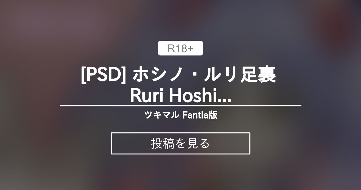 [PSD] ホシノ・ルリ足裏 Ruri Hoshino soles - ツキマル Fantia版 (ツキマル)の投稿｜ファンティア[Fantia]