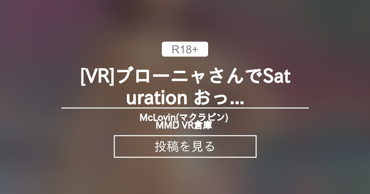 【VR】 [VR]ブローニャさんでSaturation おっぱい丸出しバージョン - McLovin(マクラビン) MMD VR倉庫 (McLovin)の投稿｜ファンティア[Fantia]