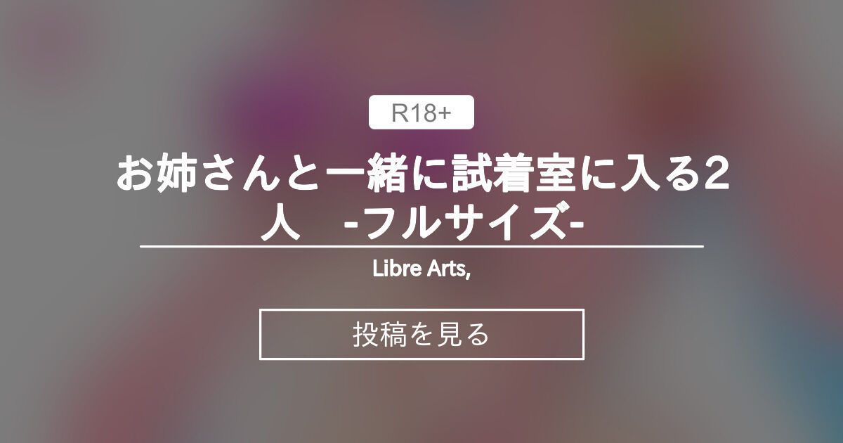 お姉さんと一緒に試着室に入る2人 -フルサイズ- - Libre Arts, (Libre)の投稿｜ファンティア[Fantia]