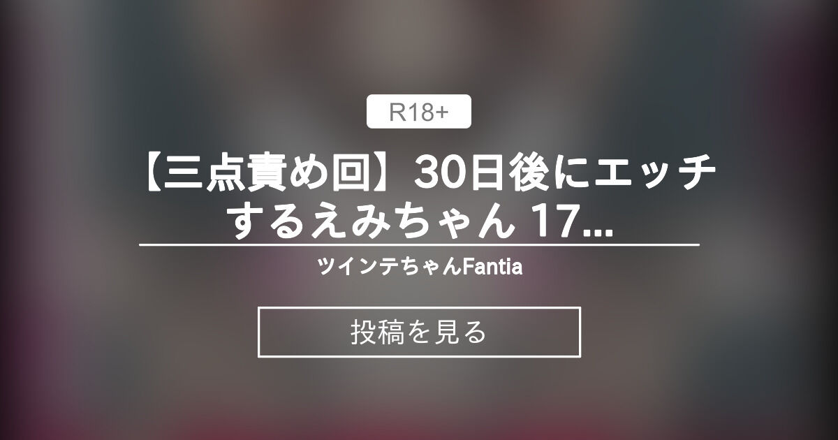 【JC】 【三点責め回♥】30日後にエッチするえみちゃん💕 17日目 - 🎀ツインテちゃんFantia🎀 (しつー)の投稿｜ファンティア[Fantia]