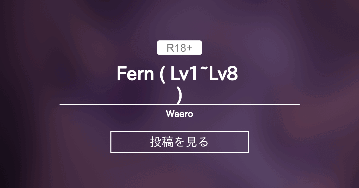 【GIF】 Fern ( Lv1~Lv8 ) - Waero (Waero)の投稿｜ファンティア[Fantia]