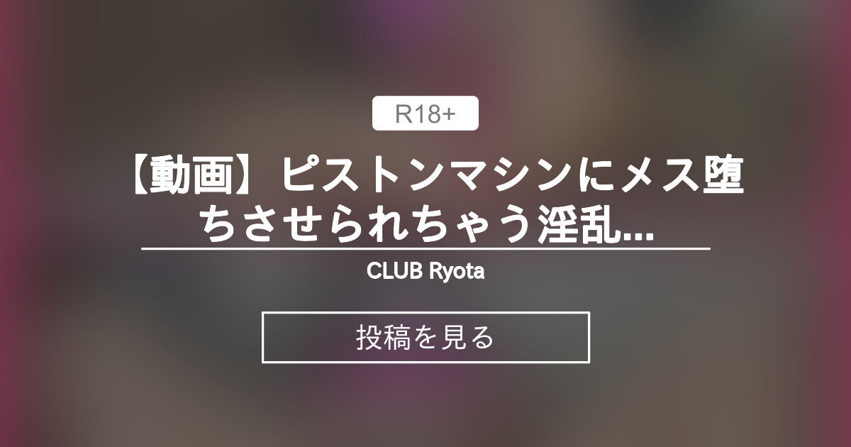 【女装】 【動画】ピストンマシンにメス堕ちさせられちゃう淫乱女装男子……💕 - CLUB Ryota (Ryota)の投稿｜ファンティア[Fantia]